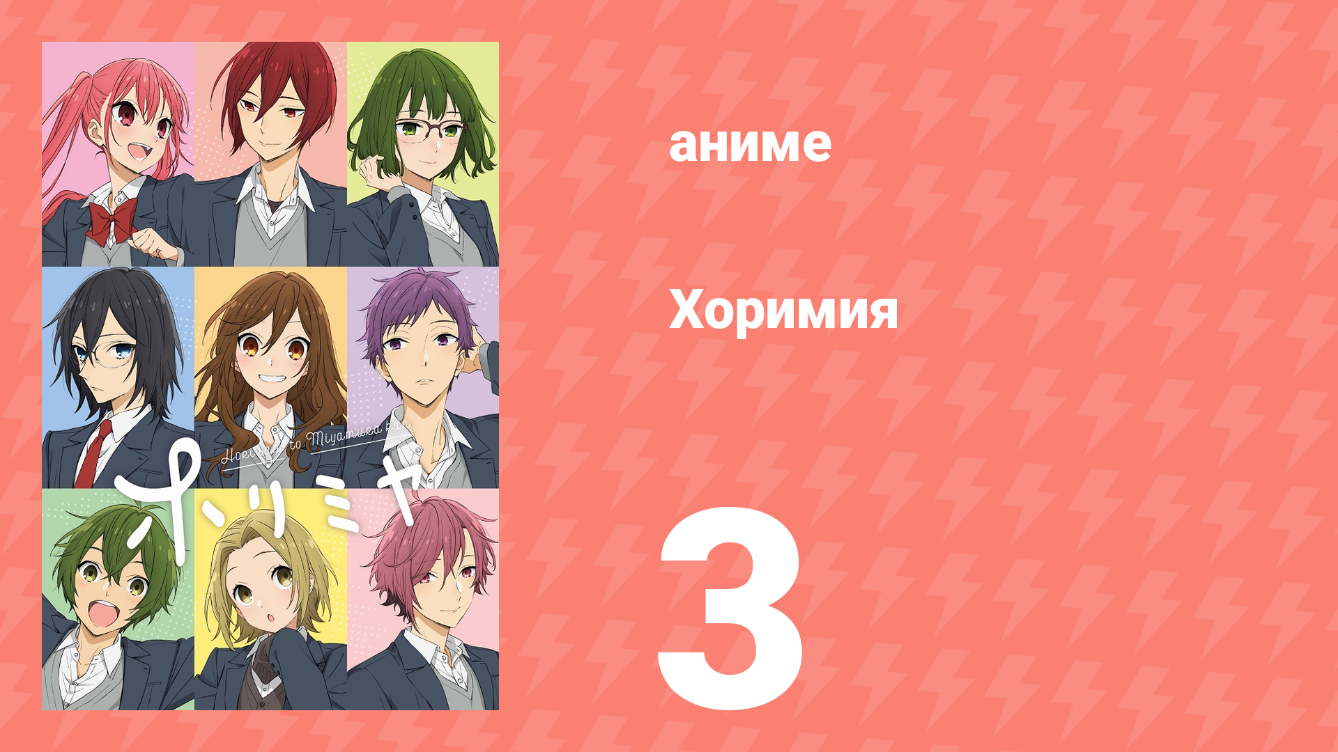 Хоримия 3 серия (аниме-сериал, 2021)