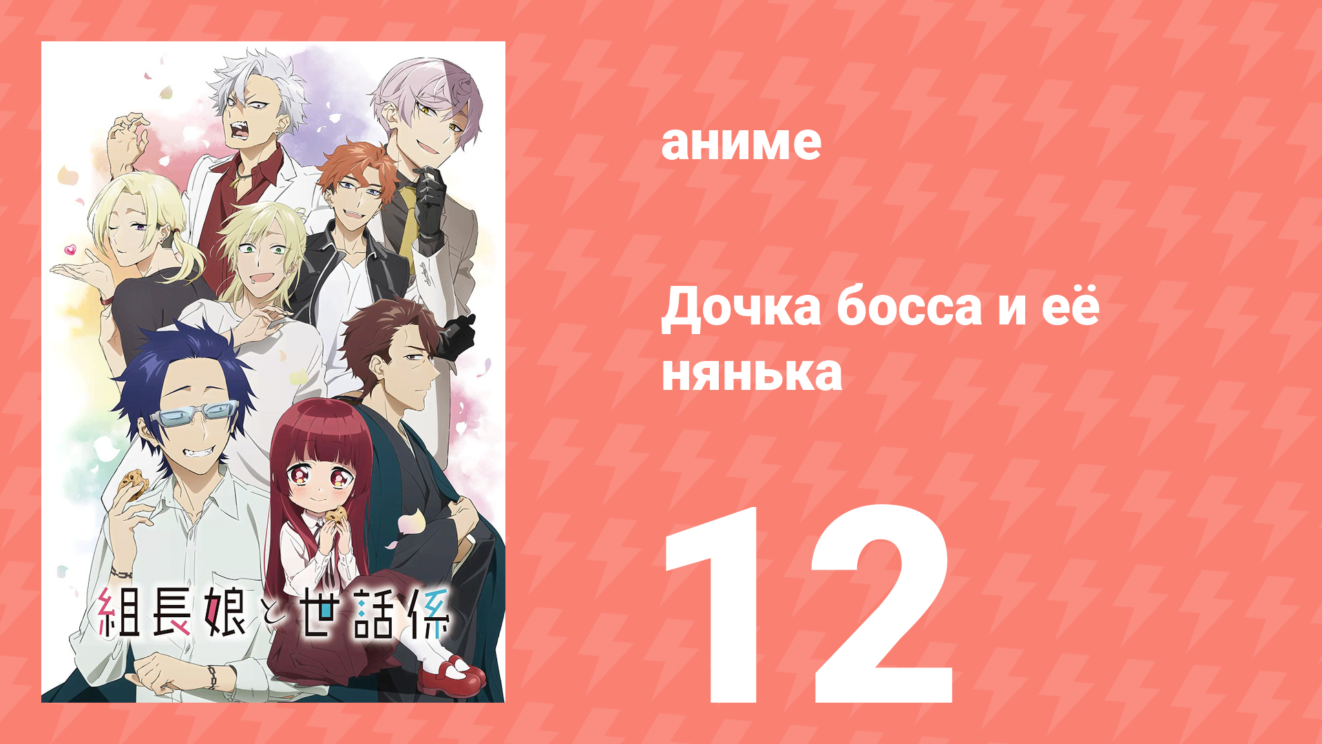 Дочка босса и её нянька 12 серия (аниме-сериал, 2022)