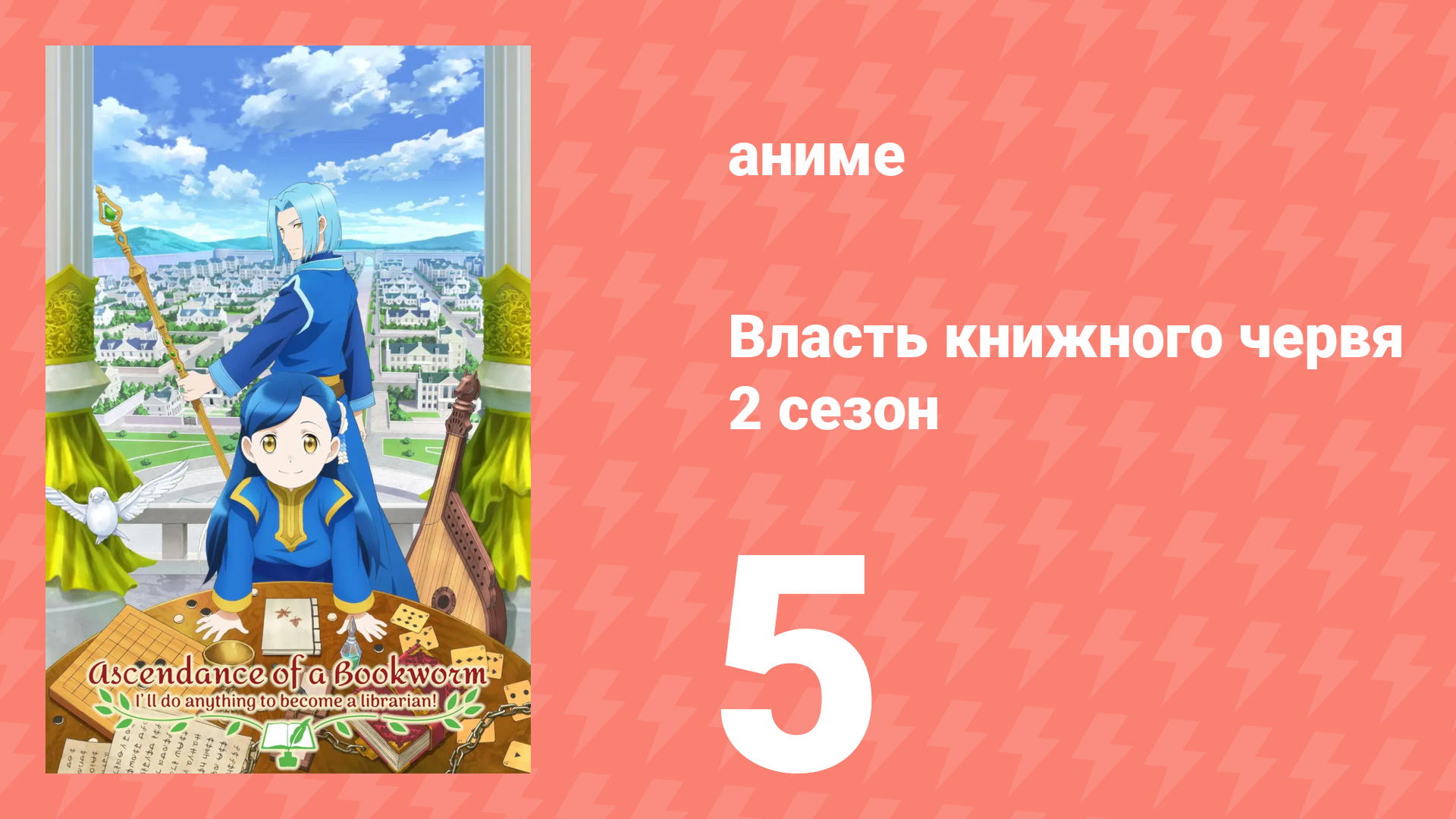 Власть книжного червя 2 сезон 5 серия «Зачистки и звёздные фестивали» (аниме-сериал, 2020)