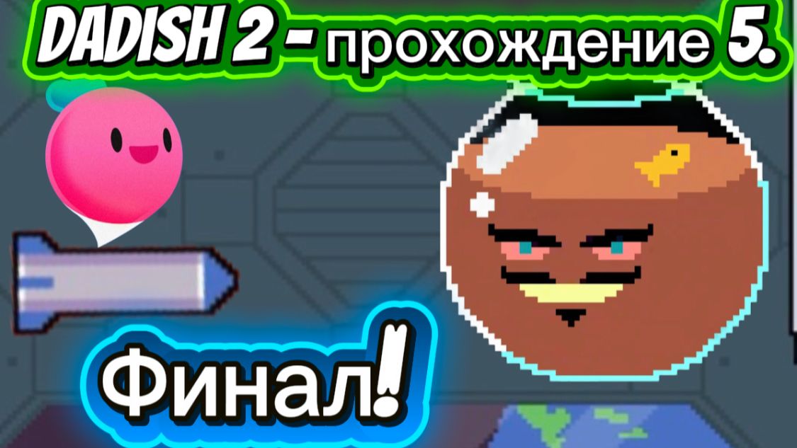 Dadish 2 - прохождение №5. ФИНАЛ!