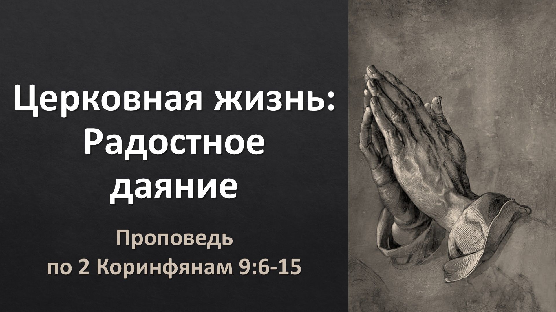 Церковная жизнь, ч. 7: Радостное даяние (проповедь по 2 Кор. 9:6-15)