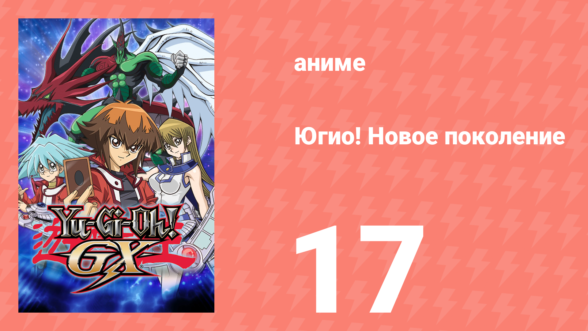 Югио! Новое поколение 1 сезон 17 серия (аниме-сериал, 2004)