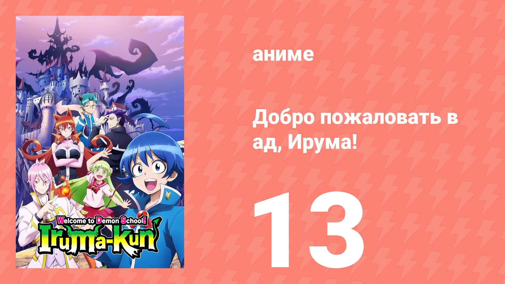 Добро пожаловать в ад, Ирума! 1 сезон 13 серия (аниме-сериал, 2019)