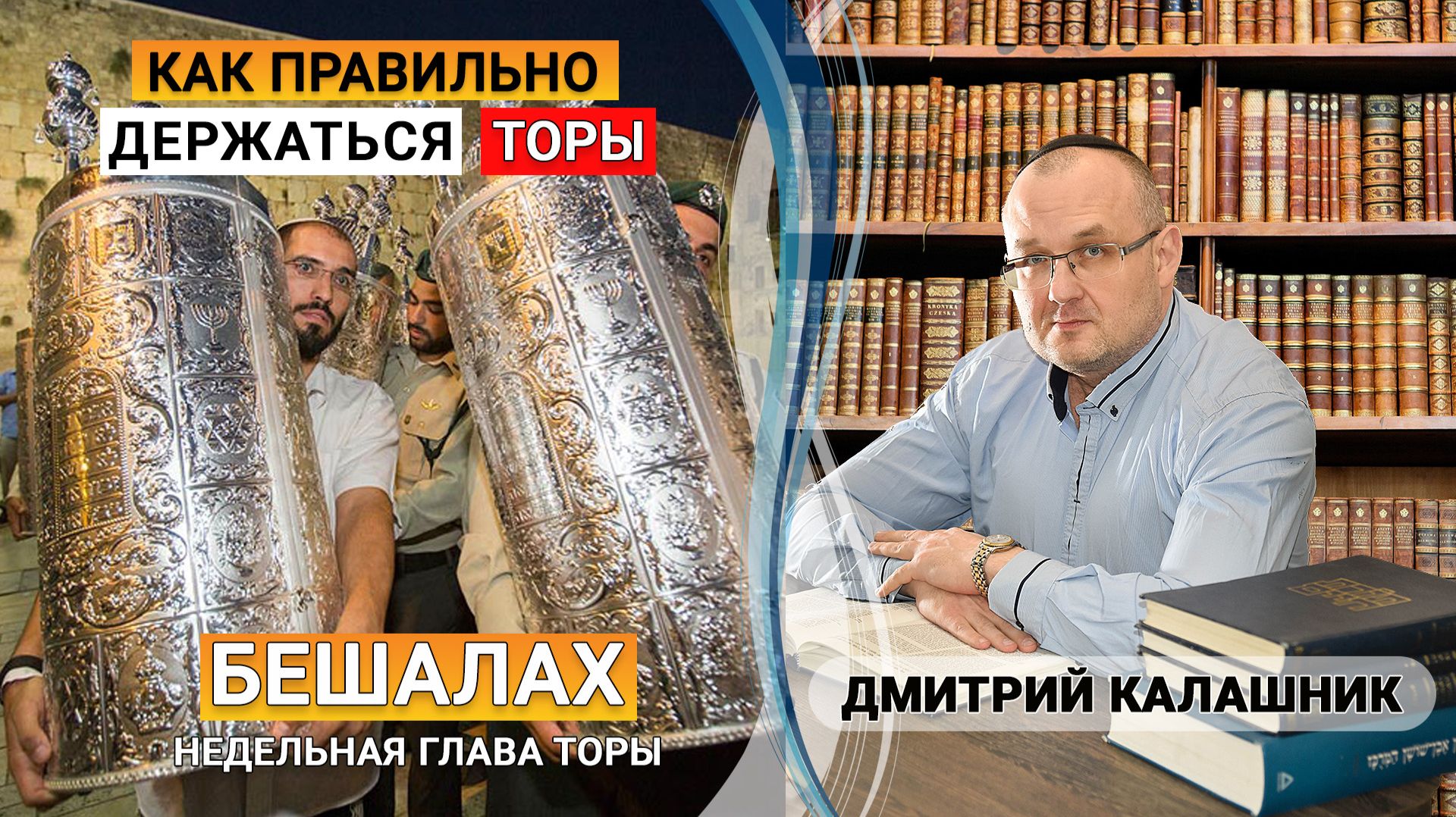 Чем "держаться за Тору" отличается от "опираться на Тору"? Нецив из Воложина Недельная глава Бэшалах