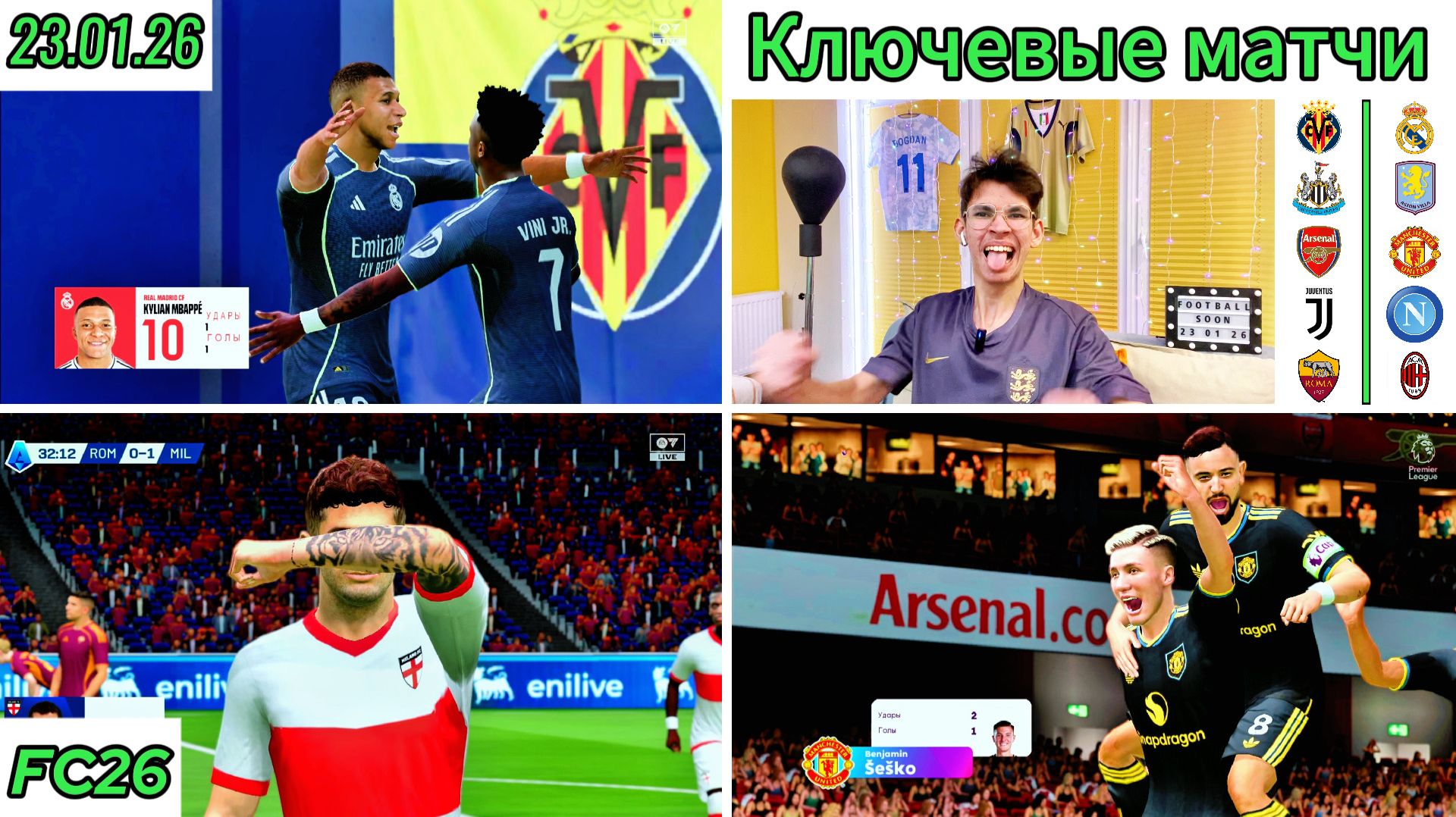 Реал, Арсенал, МЮ, Ювентус, Наполи, Рома, Милан и др. Ключевые матчи недели (выходные 24.01.26) FC26