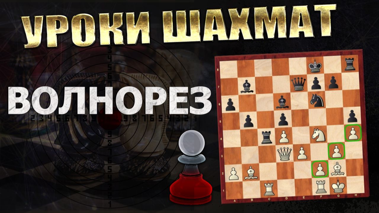 ВОЛНОРЕЗ - стратегический приём в шахматах.