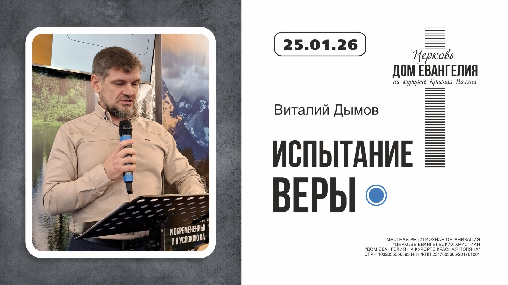 ИСПЫТАНИЕ ВЕРЫ | Виталий Дымов | 25.01.2025