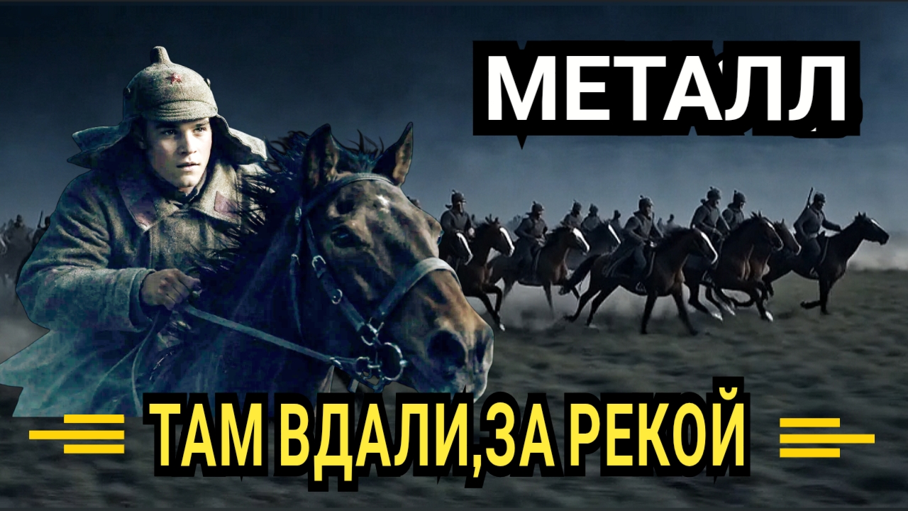 Leorskaya - Там вдали за рекой (Металл кавер песни)