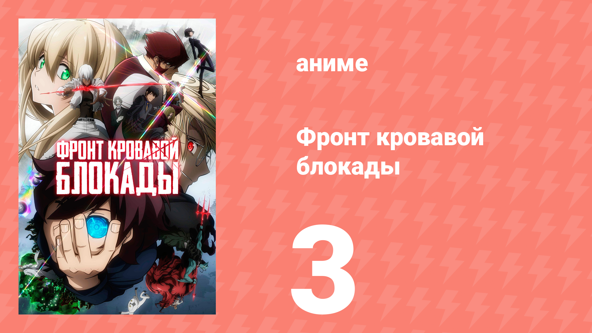 Фронт кровавой блокады 1 сезон 3 серия (аниме-сериал, 2015)