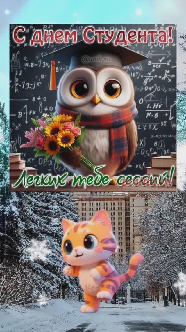С Днём студента!