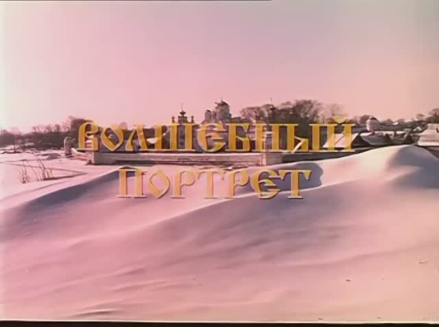 Волшебный портрет