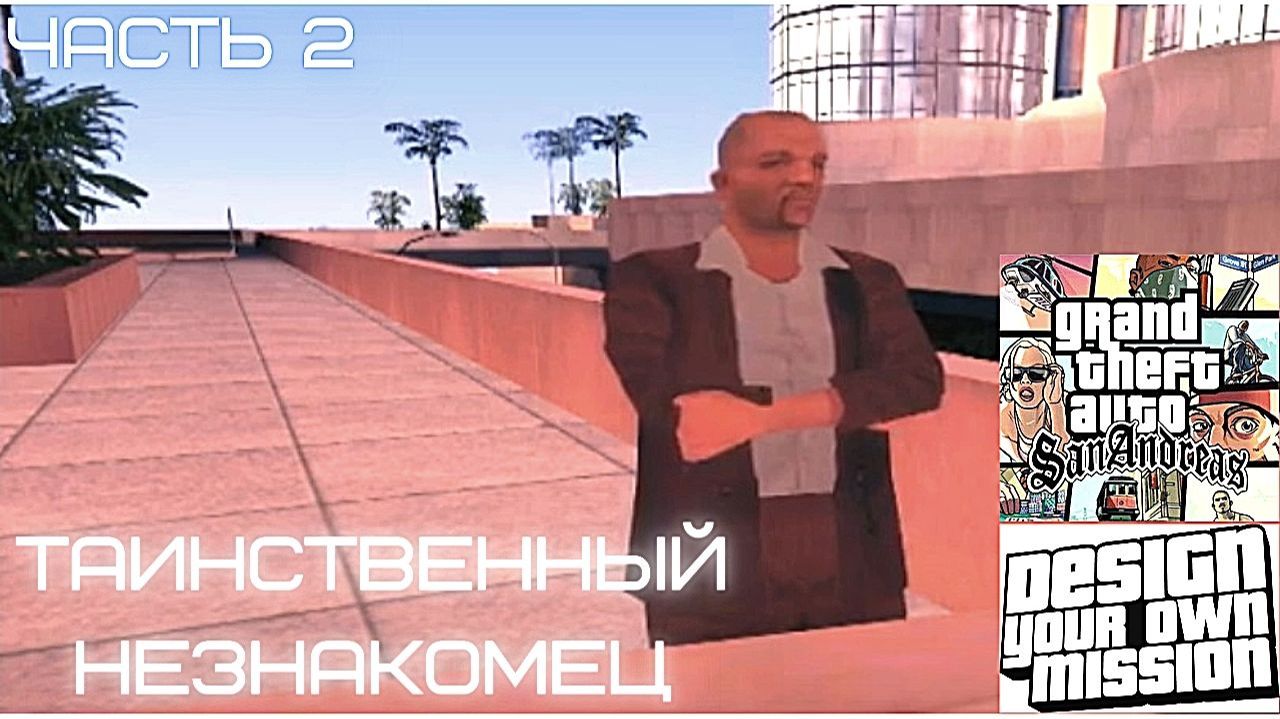 GTA San Andreas DYOM Stories. Изоляция: Исправление и борьба. Часть 2: Таинственный незнакомец