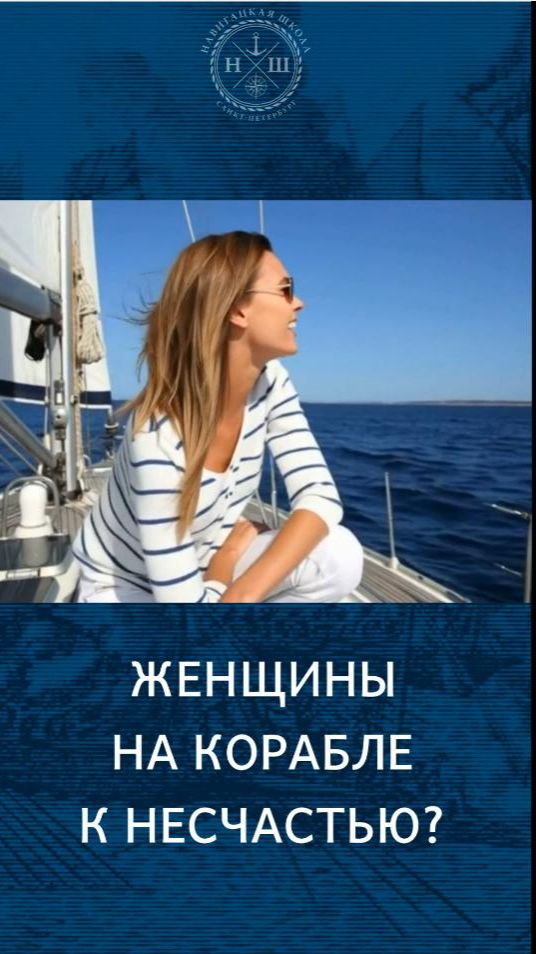 Женщина на корабле к несчастью?