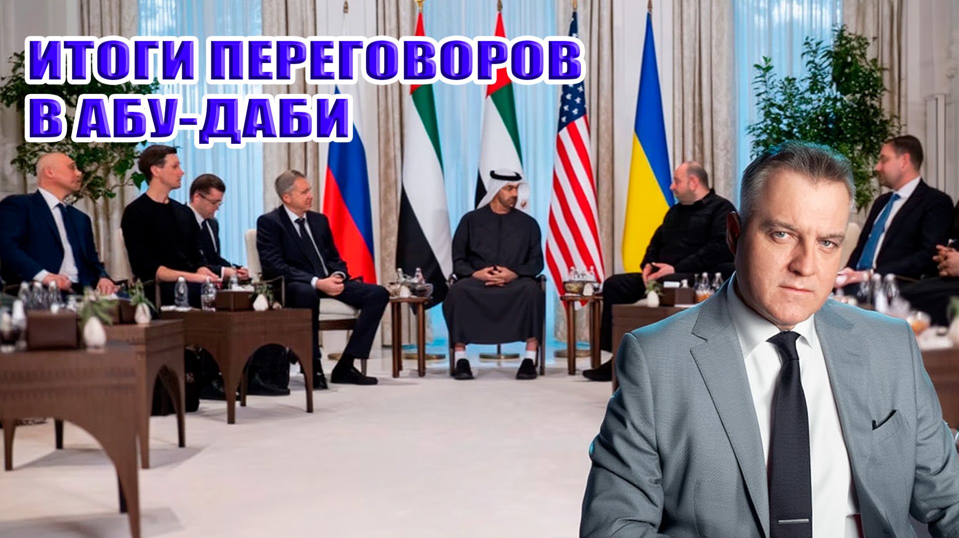 Итоги переговоров в Абу-Даби между Россией и Украиной...