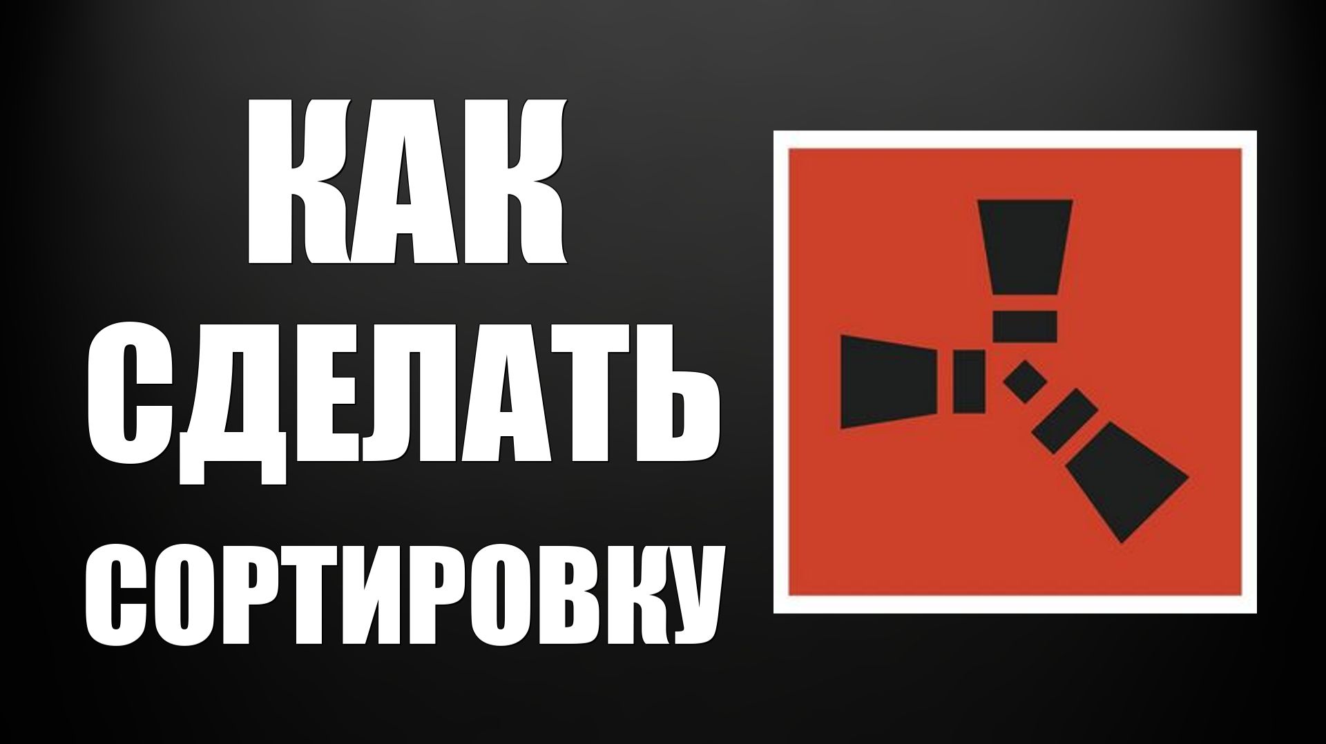 Как сделать сортировку в раст