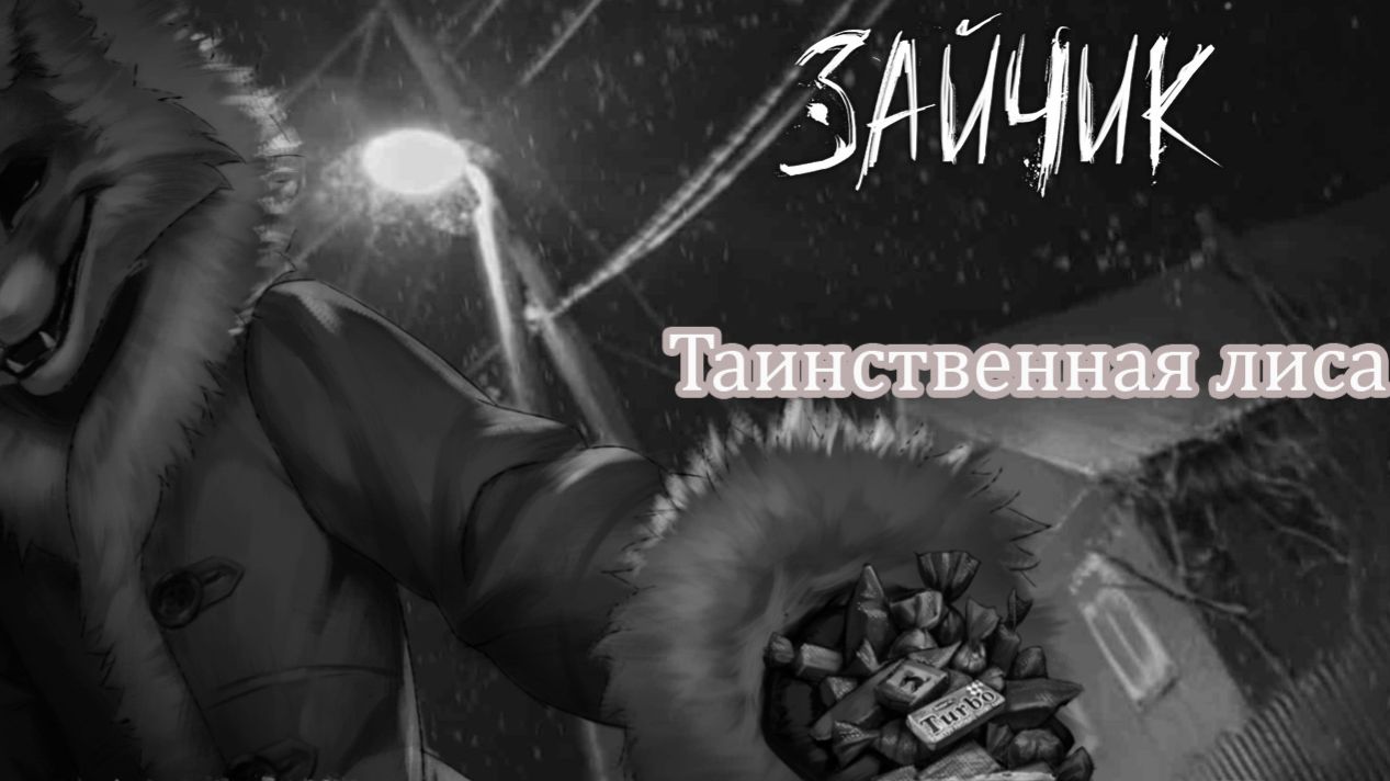 Зайчик похождение №4