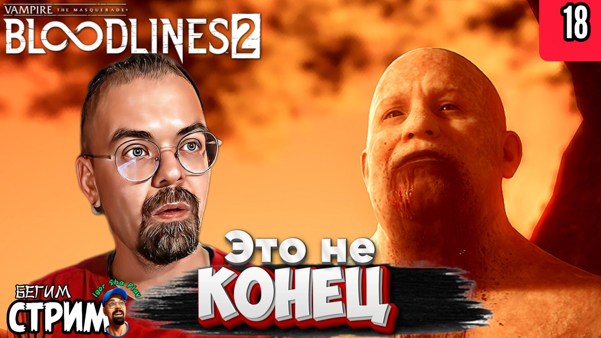 САДОВНИК / Vampire The Masquerade Bloodlines 2 #18 / Бегим стрим