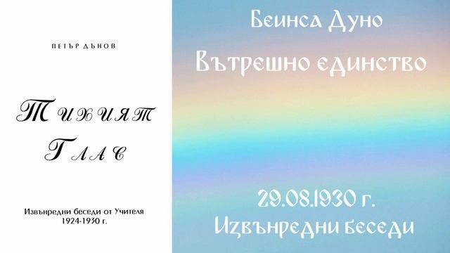 1930-08-29   Вътрешно единство, ИБ, чете Митко Ненков