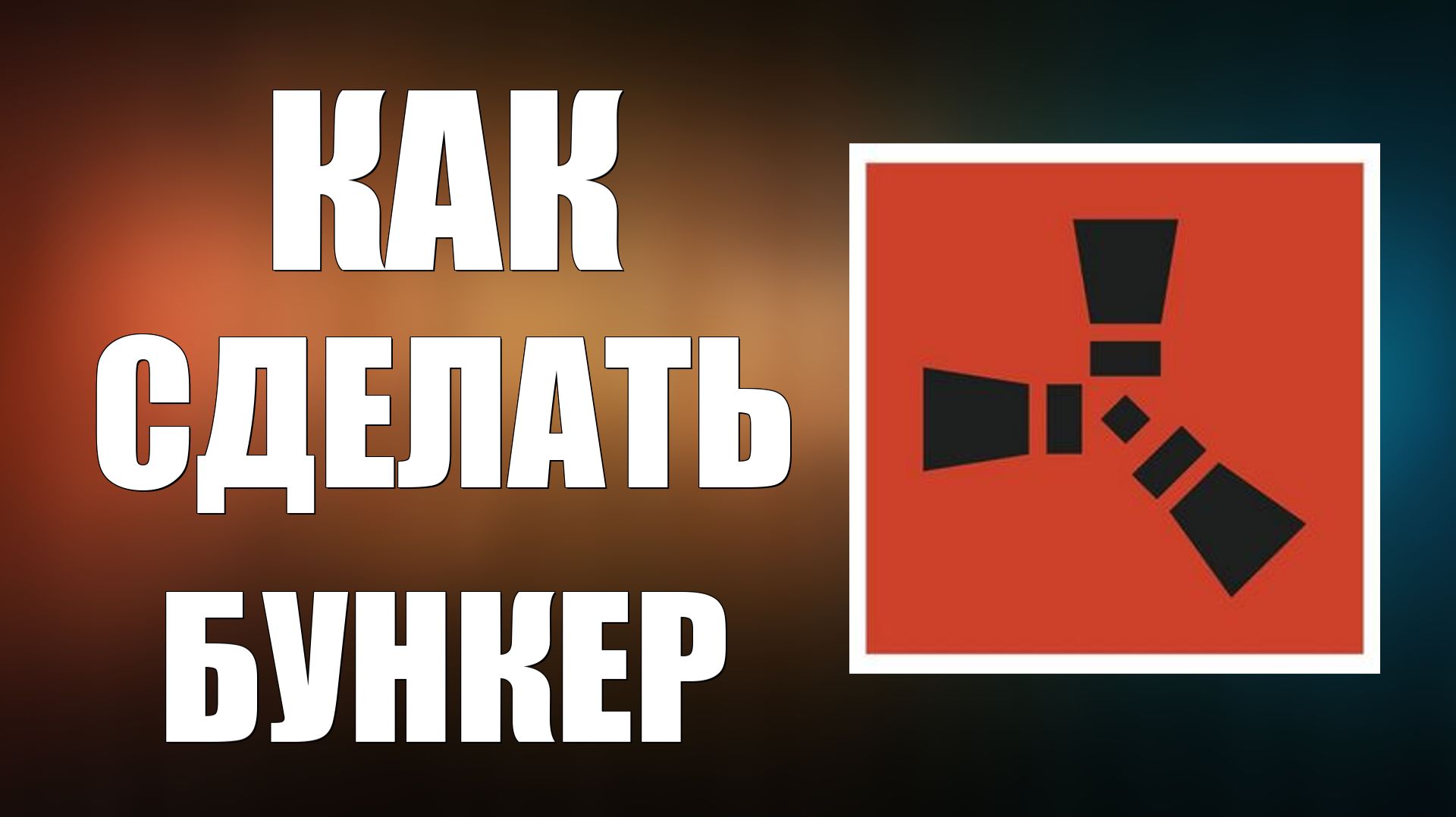 Как сделать бункер в раст