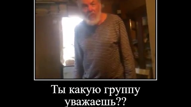 Ты какую группу уважаешь (ВСЕ КОНЦОВКИ)