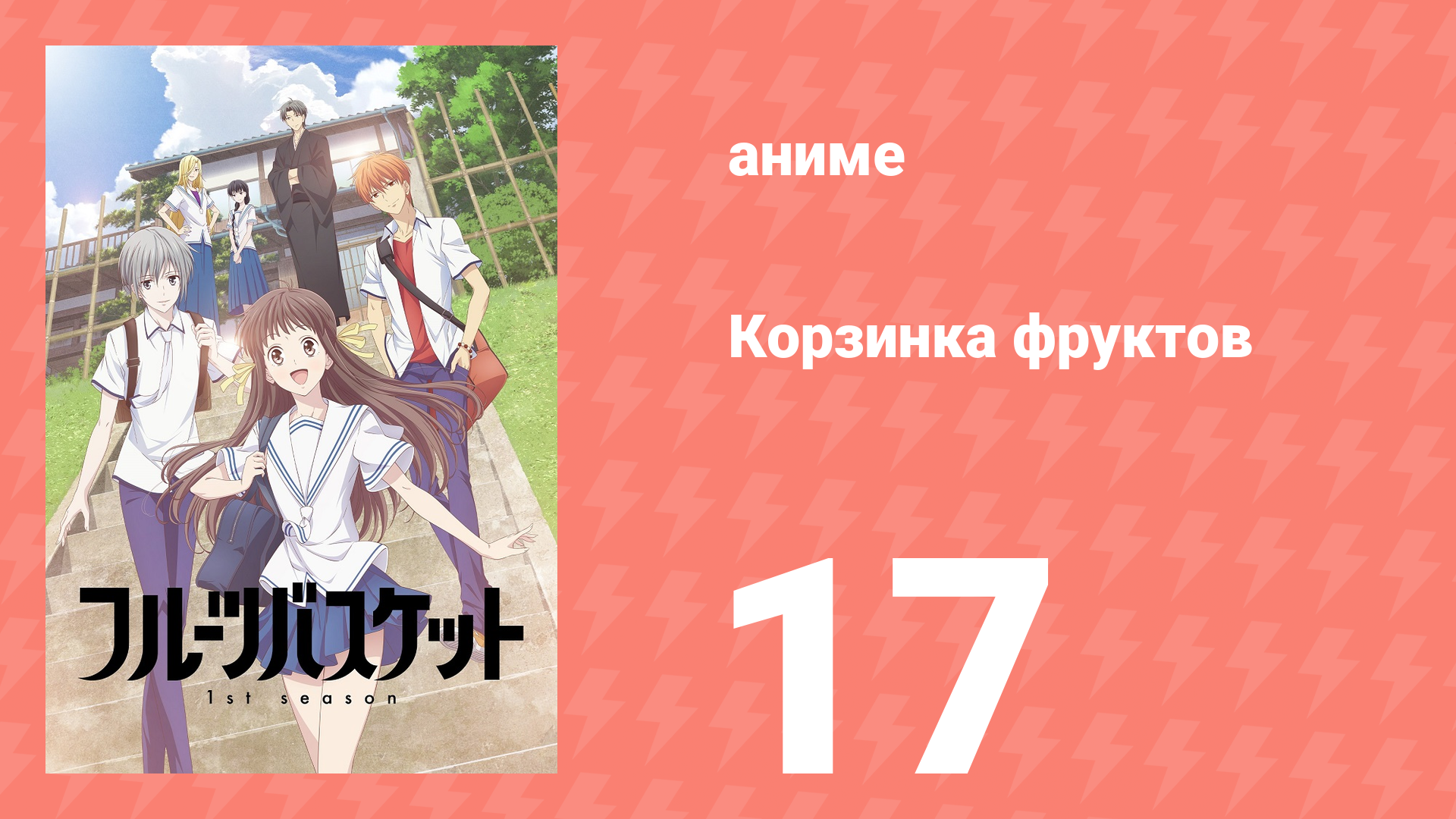 Корзинка фруктов 1 сезон 17 серия (аниме-сериал, 2019)