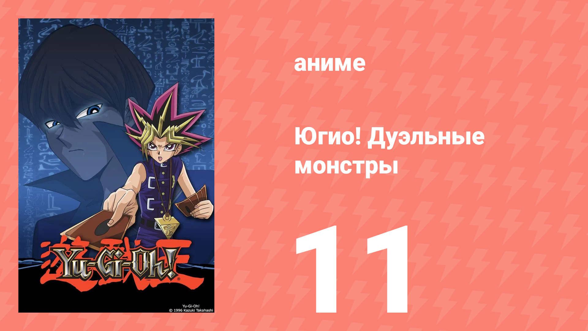 Югио! Дуэльные монстры 1 сезон 11 серия (аниме-сериал, 2000)