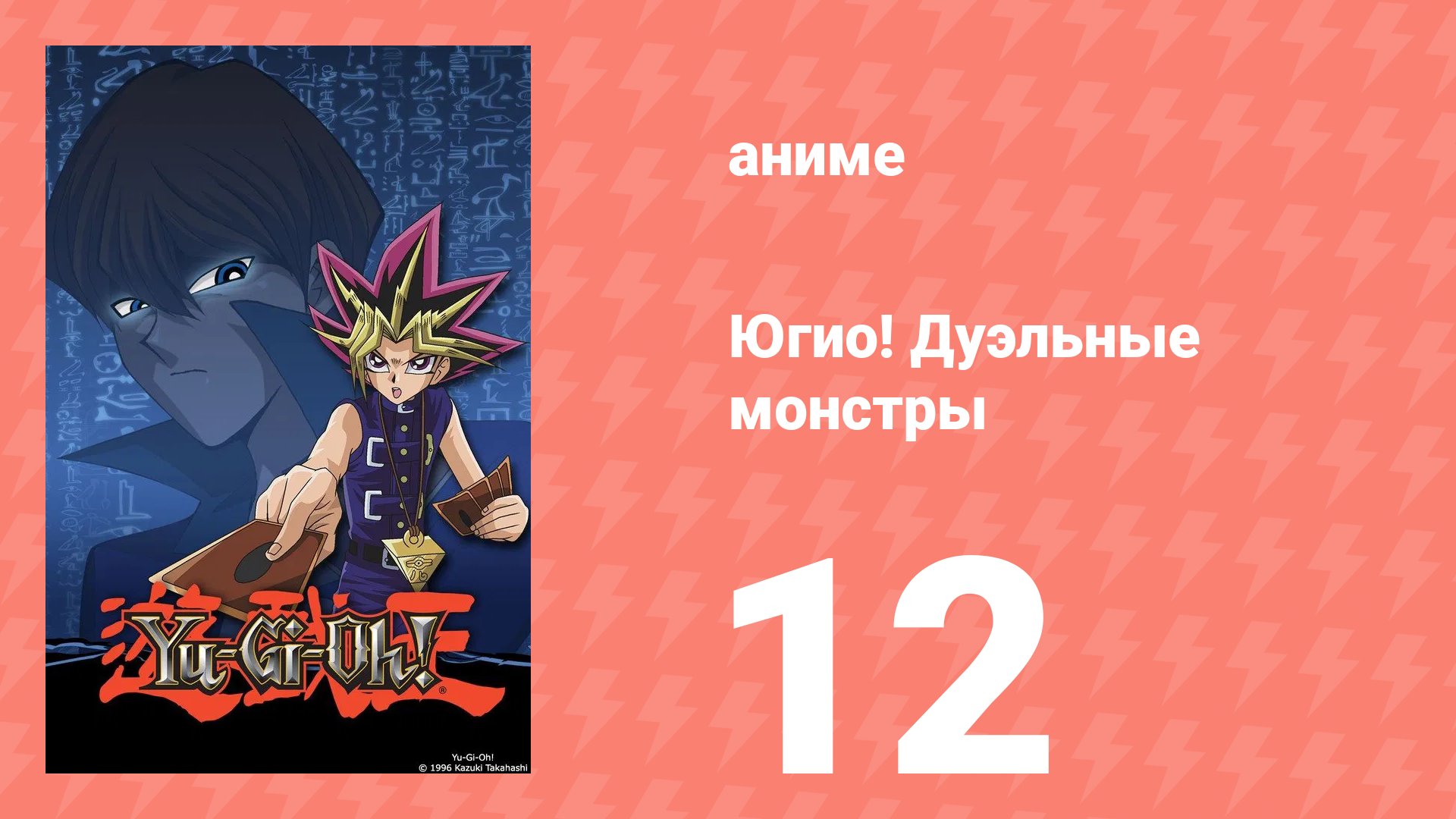 Югио! Дуэльные монстры 1 сезон 12 серия (аниме-сериал, 2000)