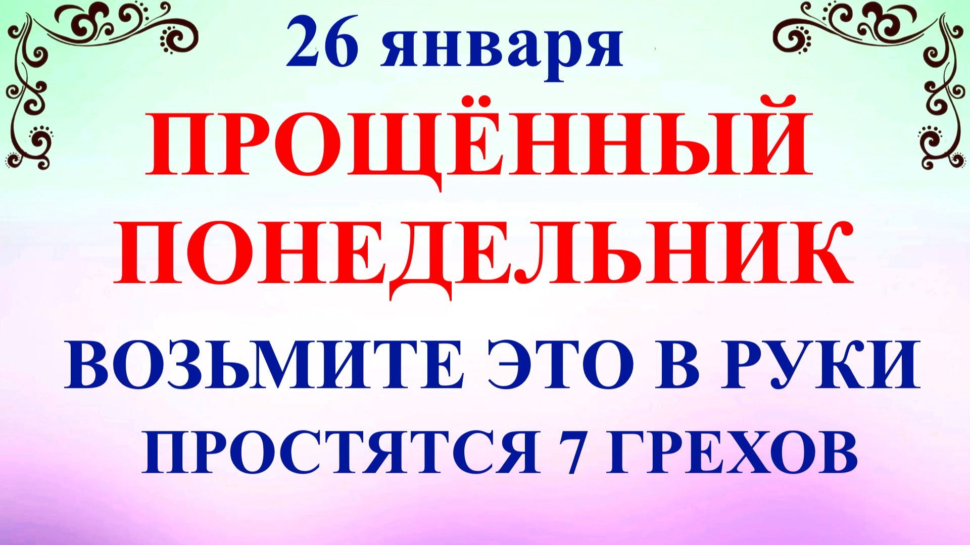 26 января Ермилов День. Что нельзя делать 26 января. Народные традиции и приметы и суеверия