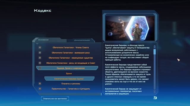 Кодекс Mass Effect: Кинетические барьеры (щиты)
