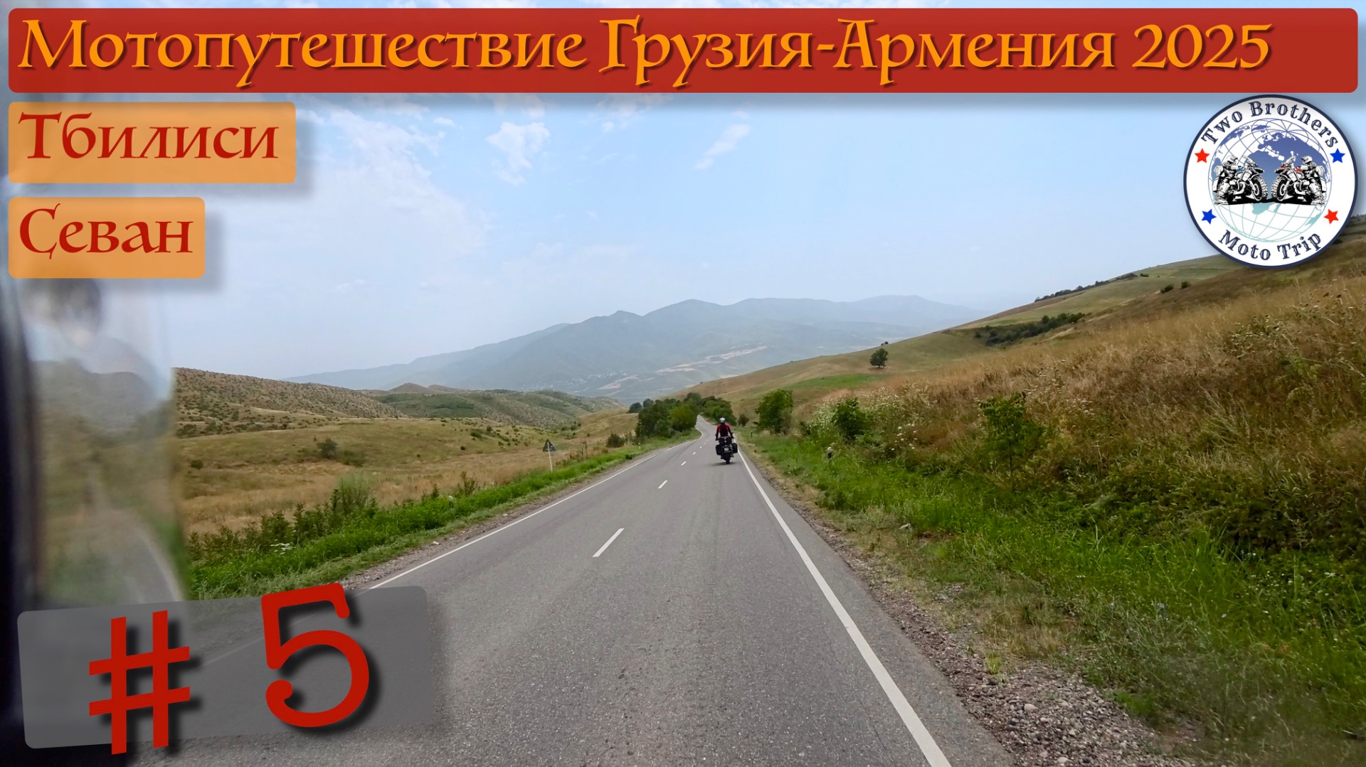 Мотопутешествие Грузия Армения 2025 часть 5