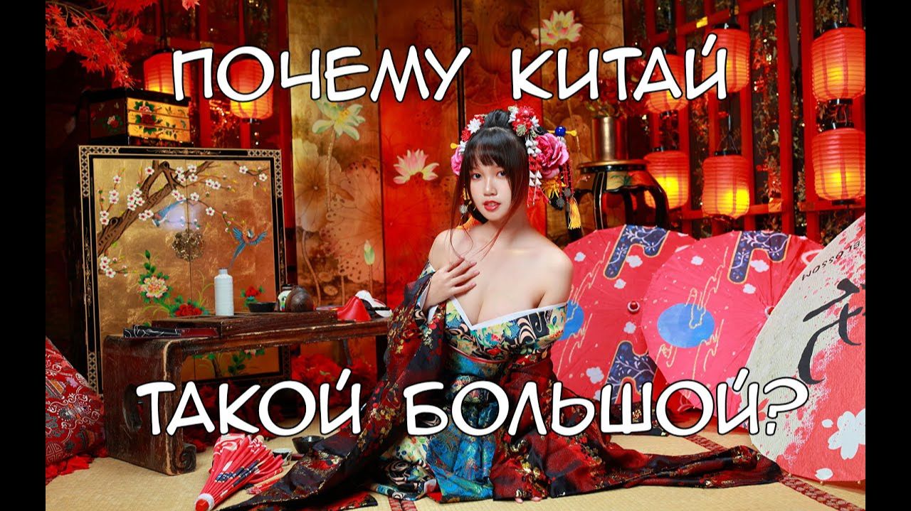 Как Китай стал таким большим?