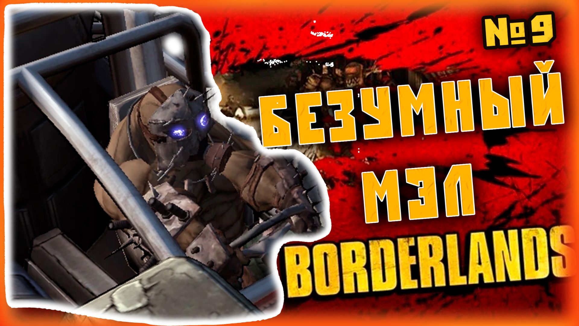 Borderlands. Безумный Мэл [9]
