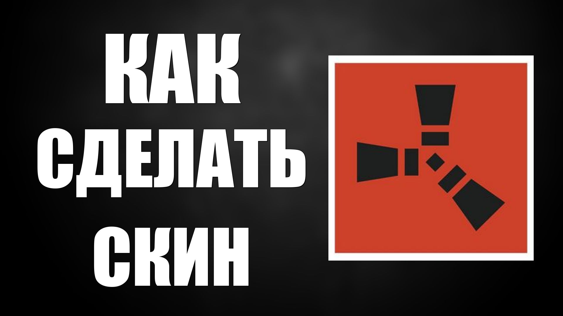Как сделать скин в раст