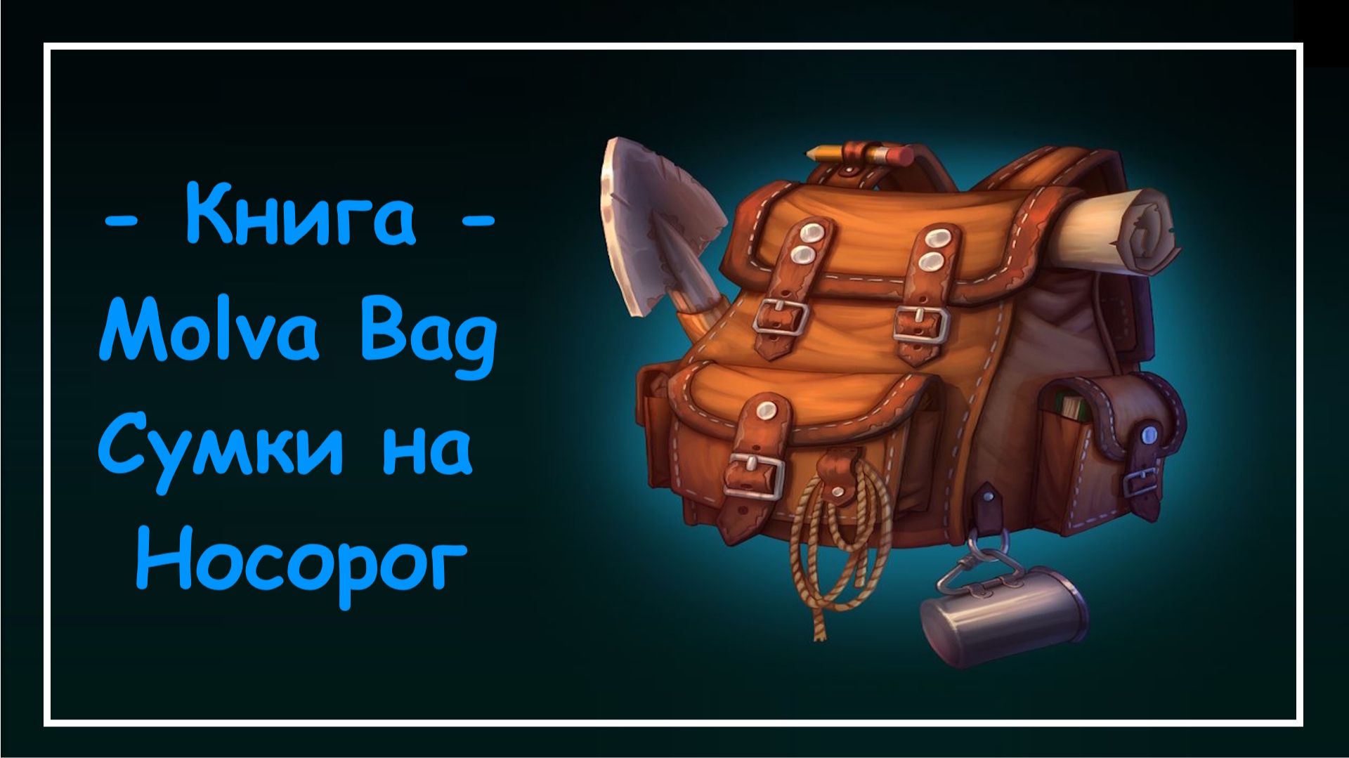 Mortal Online 2 ● Книга - Molva Bag Crafting / Сумки на Носорог (Мини-Гайды)