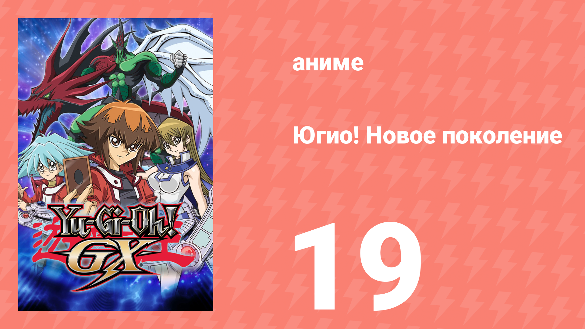 Югио! Новое поколение 1 сезон 19 серия (аниме-сериал, 2004)