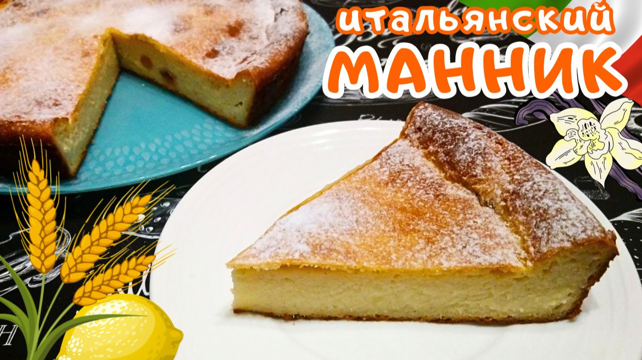 ИТАЛЬЯНСКИЙ МАННИК / Очень вкусный пирог из манки с рикоттой / Итальянские десерты