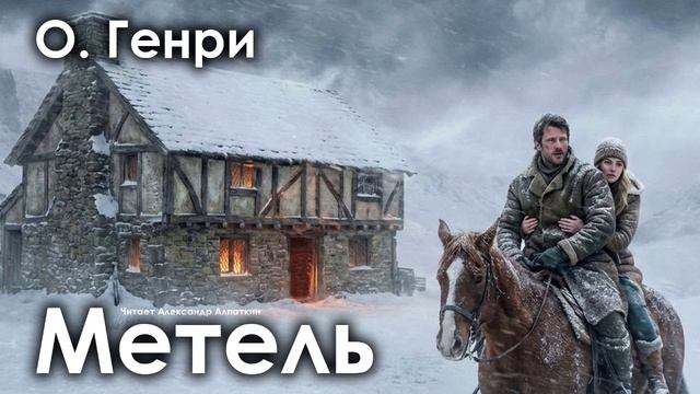 О. Генри. "Метель"