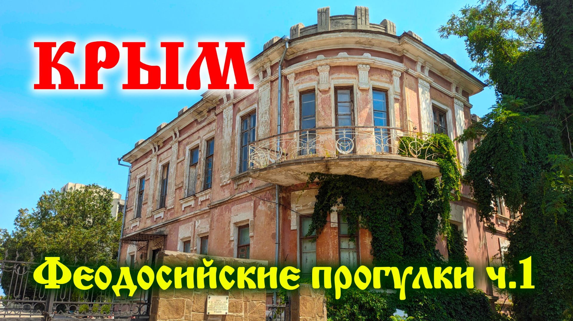 ФЕОДОСИЯ. По древним улочкам и маршрутам Крыма. Часть 1. #47