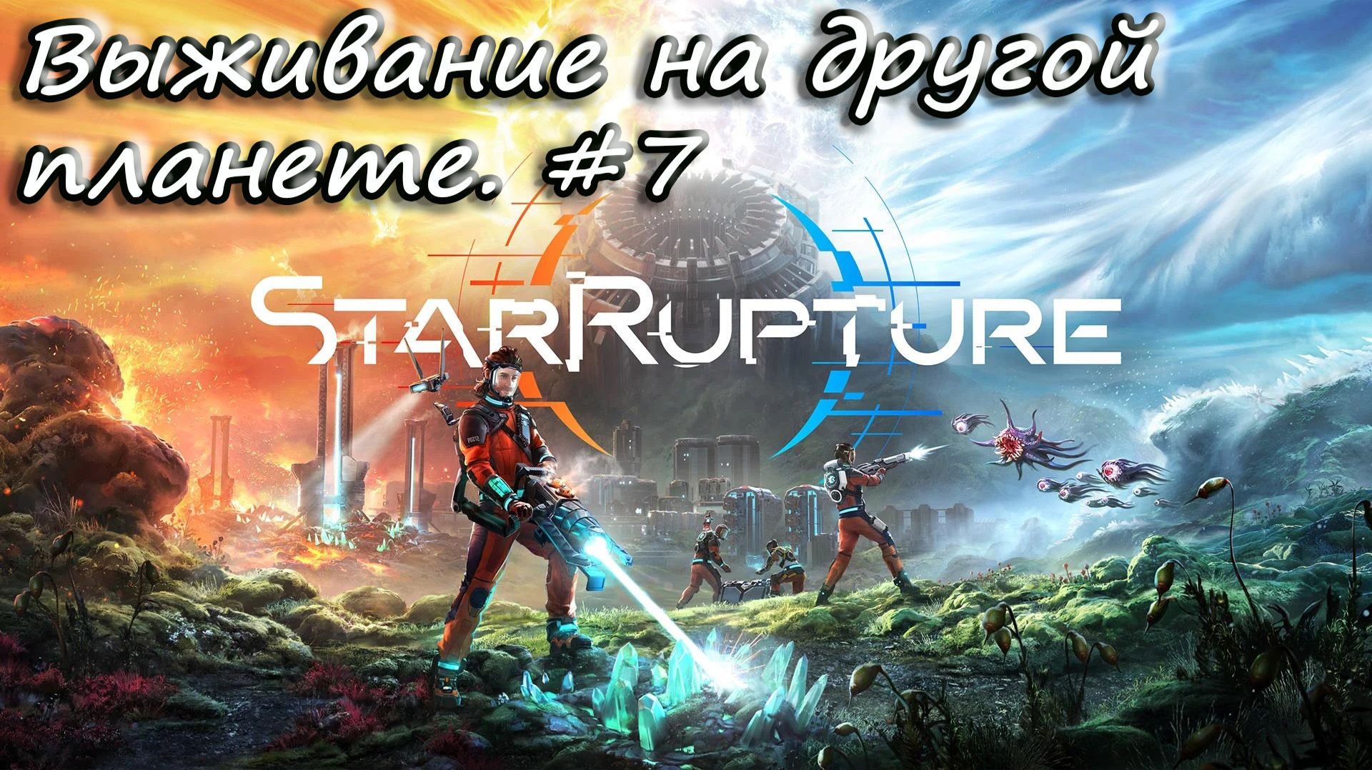 StarRupture - выживаем на другой планете. #7