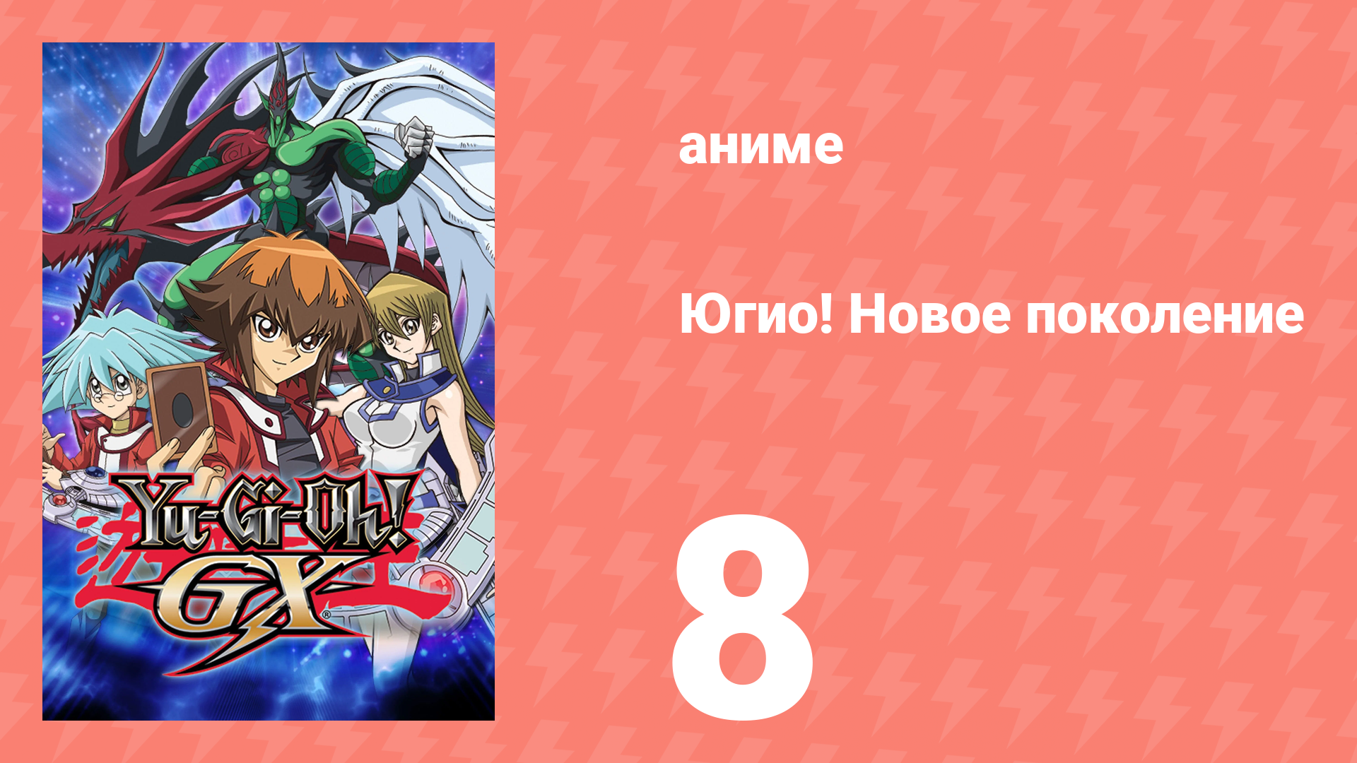 Югио! Новое поколение 1 сезон 8 серия (аниме-сериал, 2004)