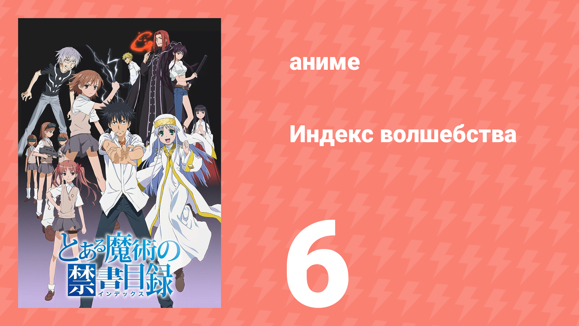 Индекс волшебства 1 сезон 6 серия (аниме-сериал, 2008)