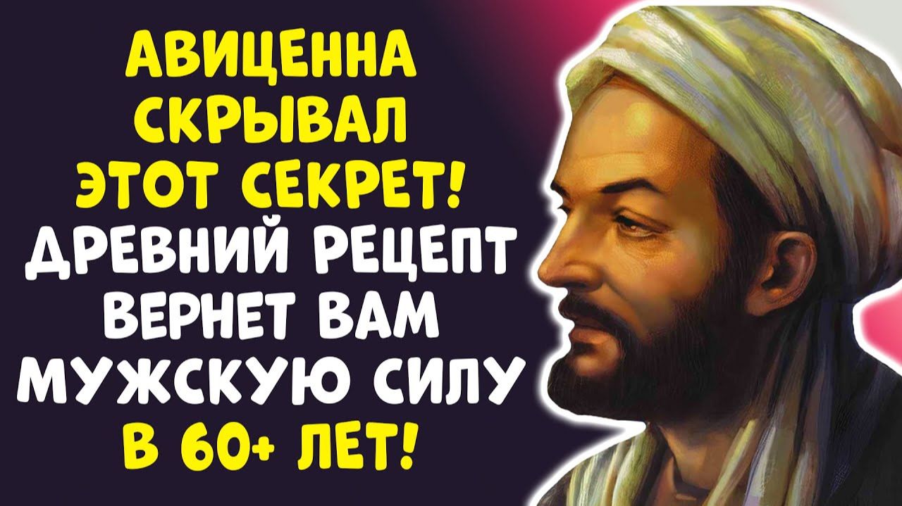 АВИЦЕННА ЗНАЛ 3 СЕМЕНИ ДЛЯ МУЖЧИН В 60+ ЛЕТ. СЕКРЕТ РАССЕКРЕЧЕН!