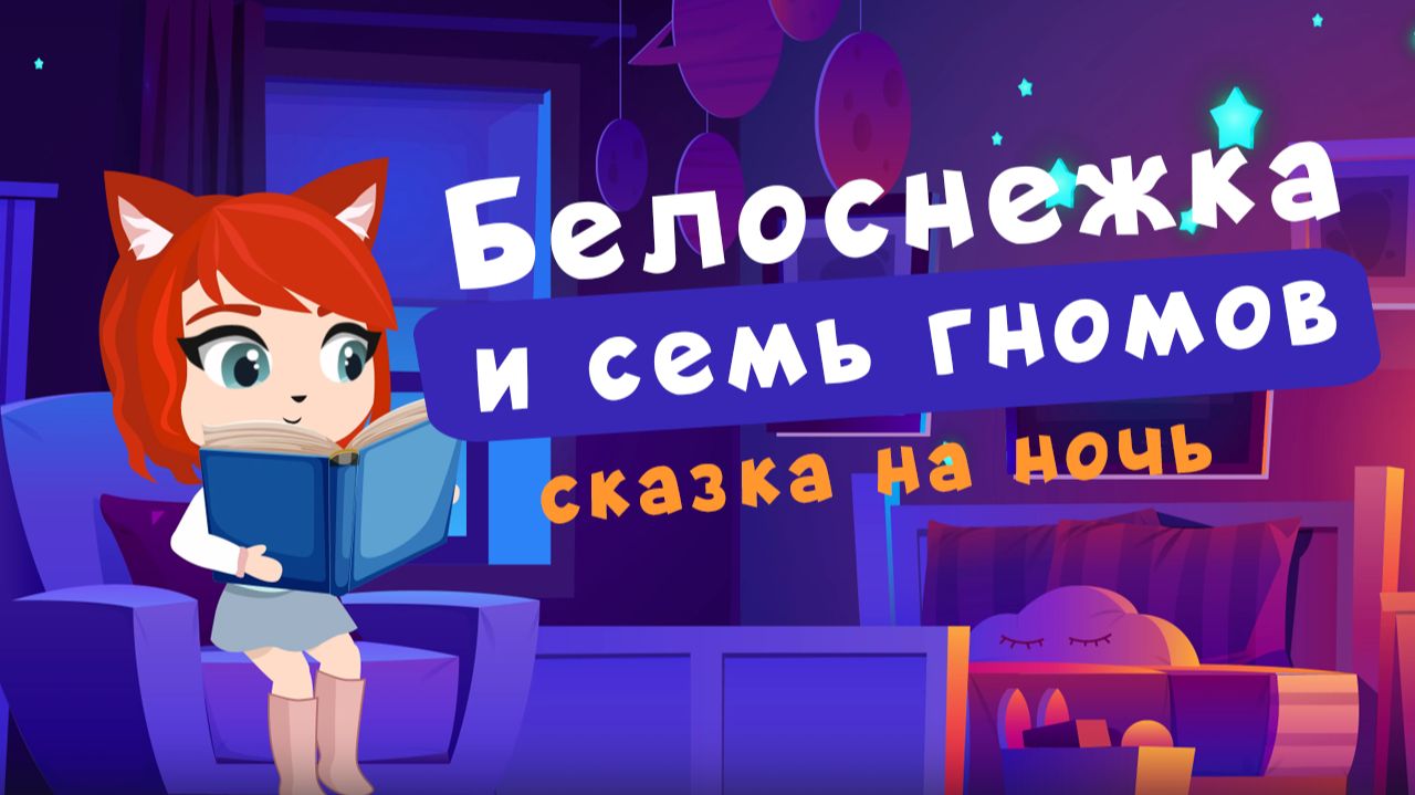 Белоснежка и семь гномов | сказки на ночь