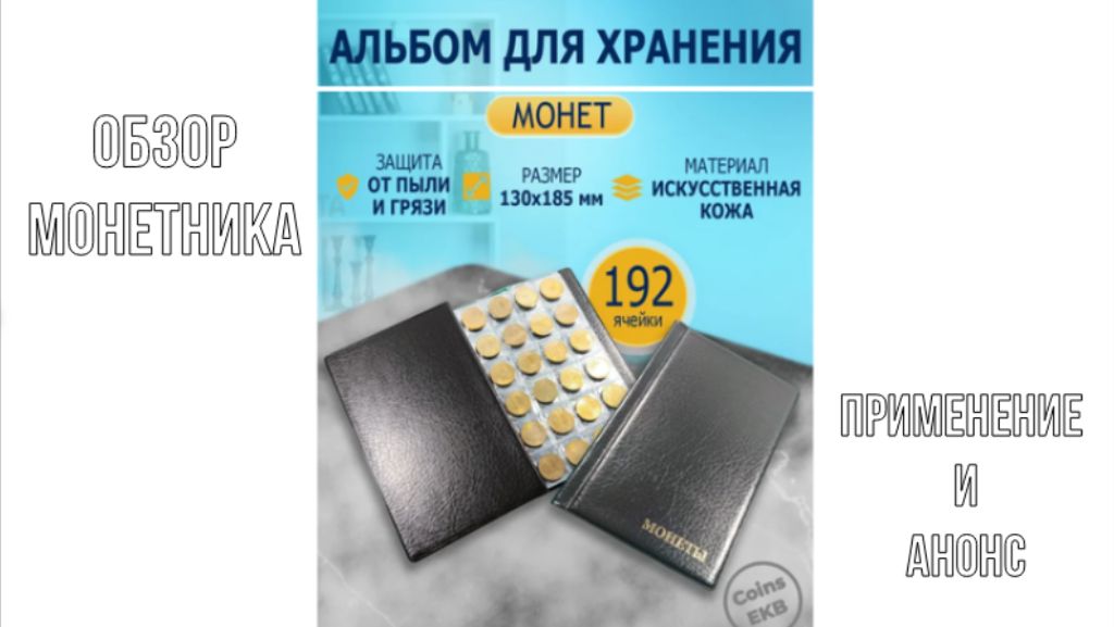 Обзор альбома на 192 монеты с размером ячейки 130 х 185 мм и немного о монетах