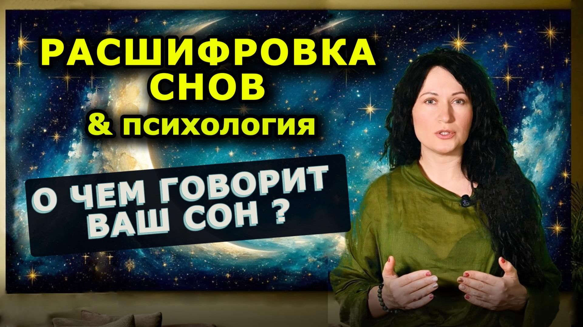 ЧТО ЗНАЧАТ ВАШИ СНЫ? Какое послание несет ваш сон и что с этим делать?