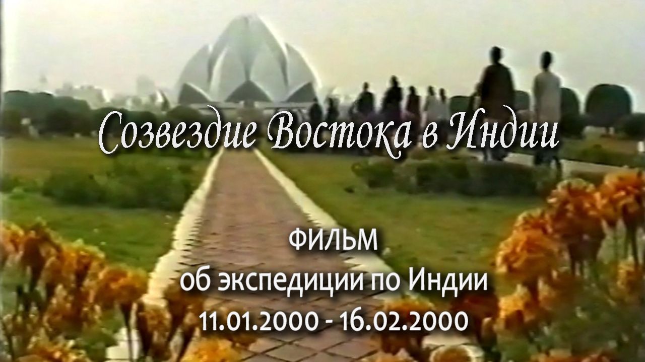 Созвездие Востока в Индии