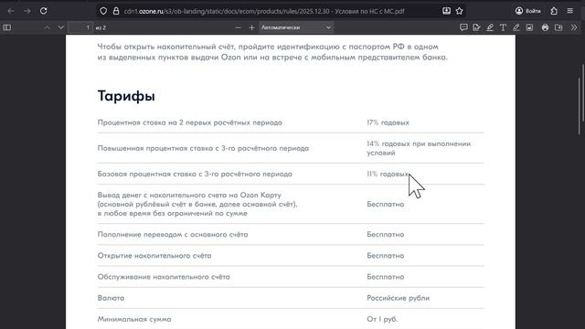 Озон Банк: Накопительный счёт 17% !