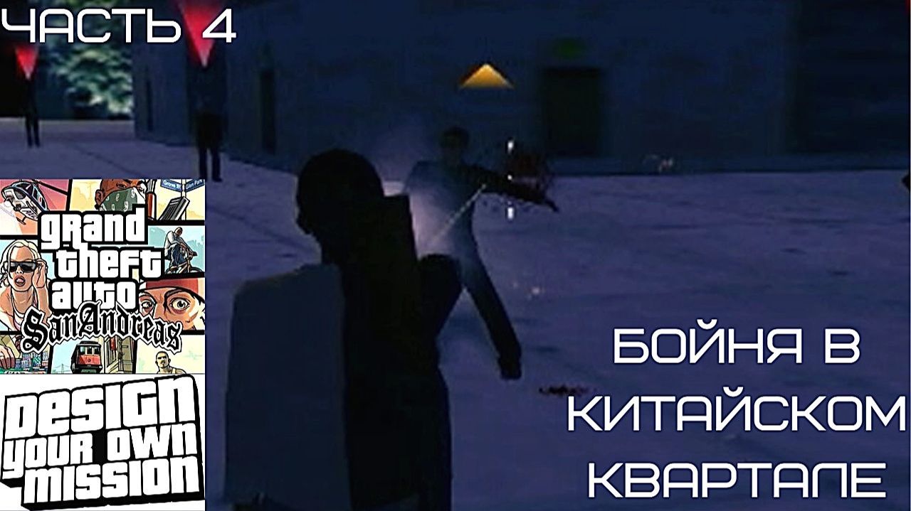 GTA San Andreas DYOM Stories. Изоляция: Исправление и борьба. Часть 4: Бойня в Китайском Квартале