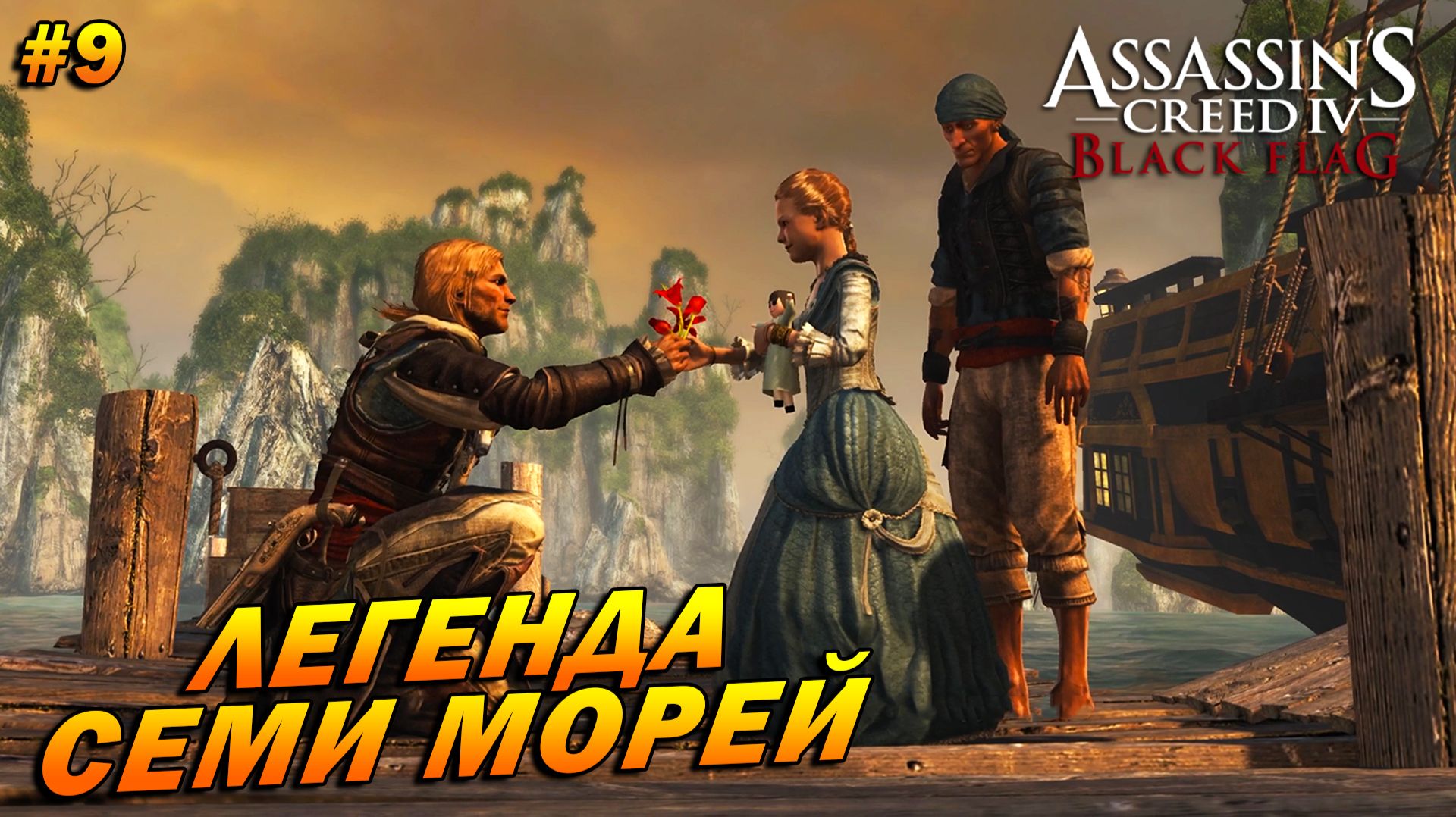 Assassin’s Creed 4: Black Flag ➤ Прохождение #9 ➤ Легенда семи морей. ФИНАЛ
