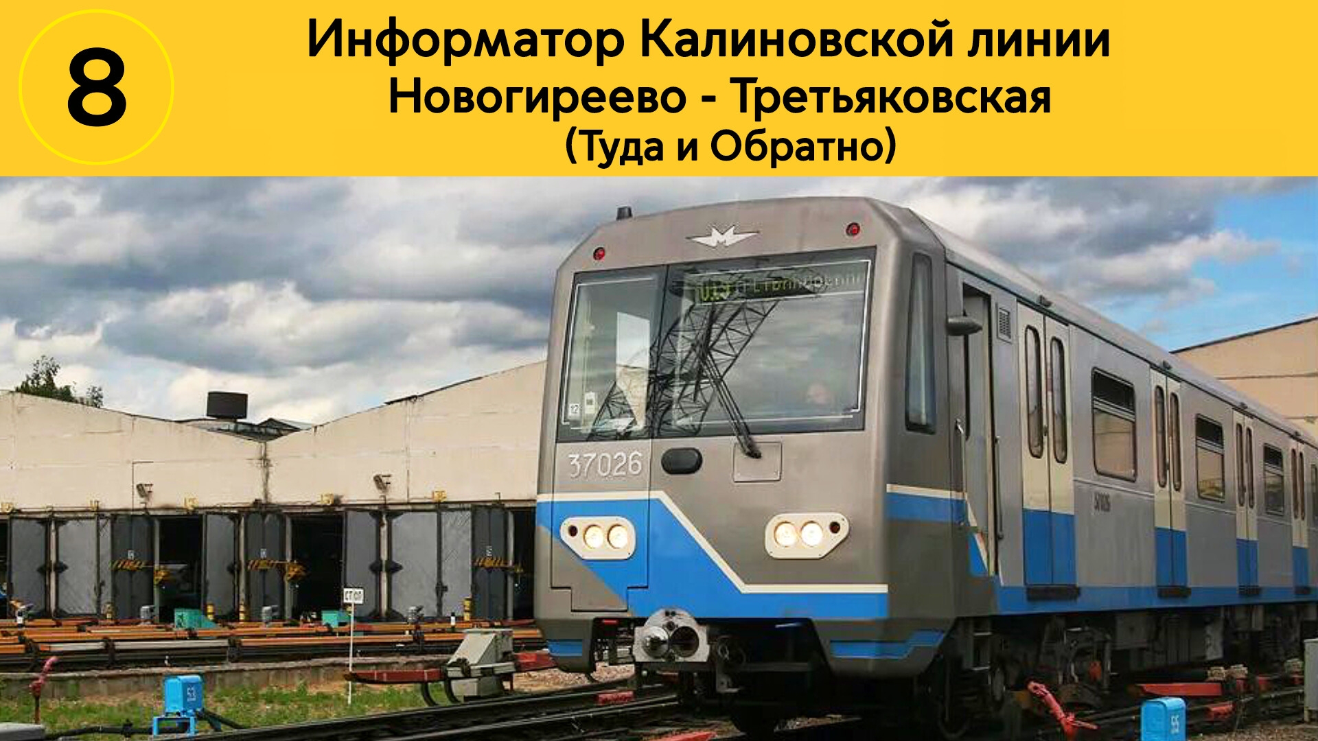 Информатор Калининской линии | Новогиреево - Третьяковская (Туда и Обратно)